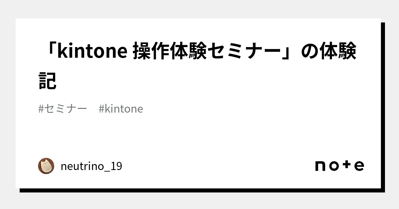 「kintone 操作体験セミナー」の体験記｜neutrino_19｜note