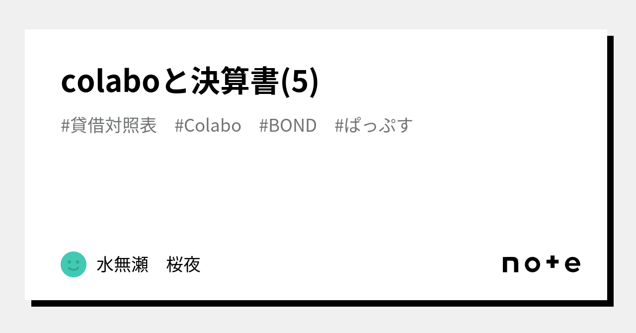 colaboと決算書(5)｜水無瀬 桜夜