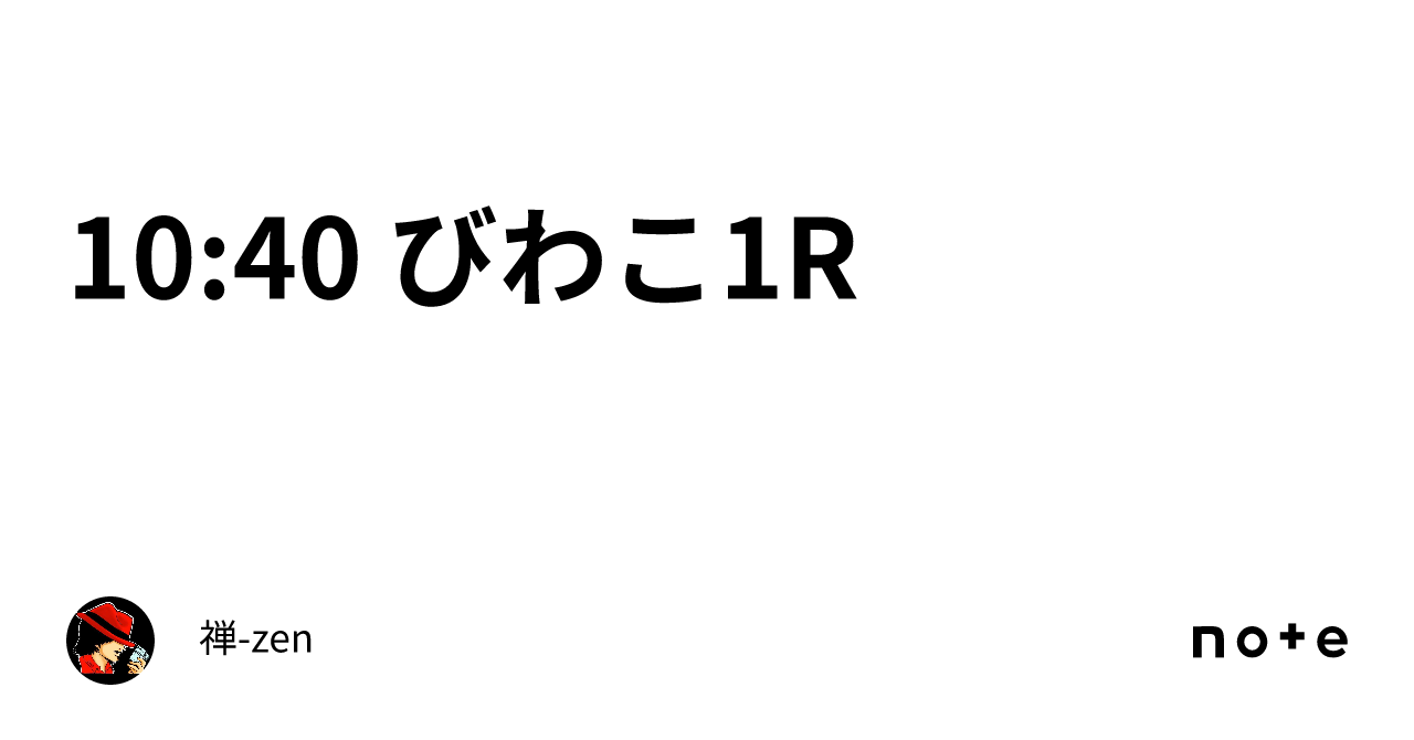10:40 びわこ1R｜禅-zen