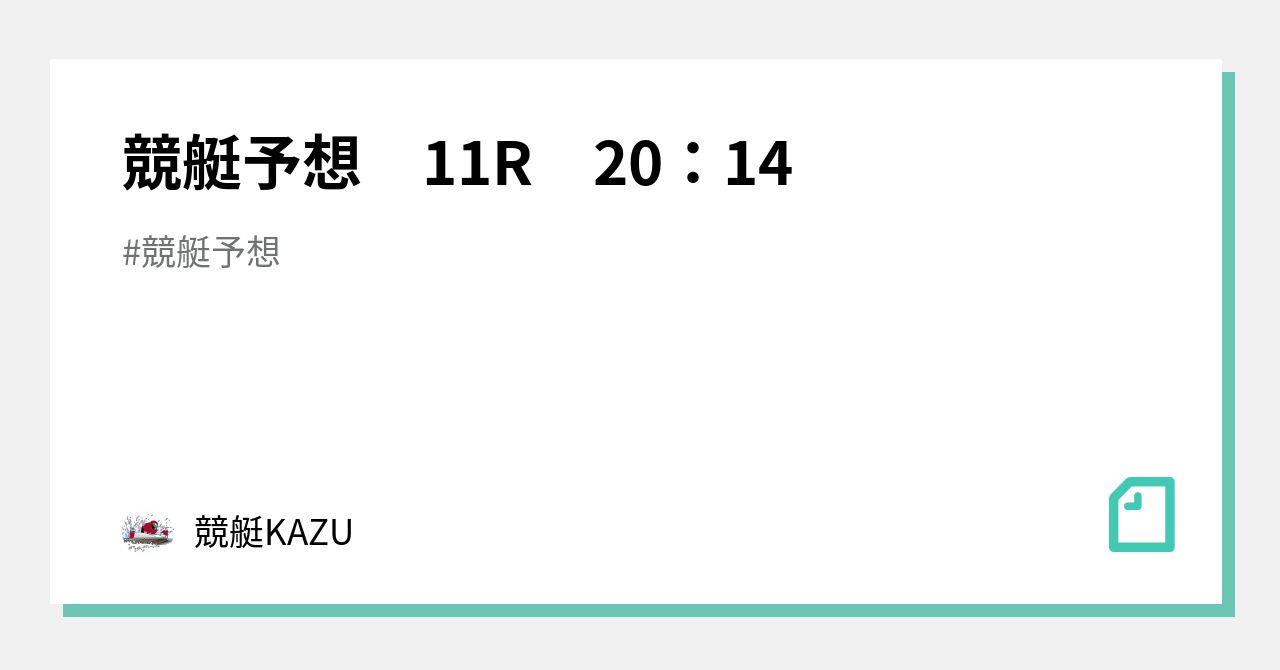 競艇予想 11R 20：14｜競艇予想-M.M-brothers