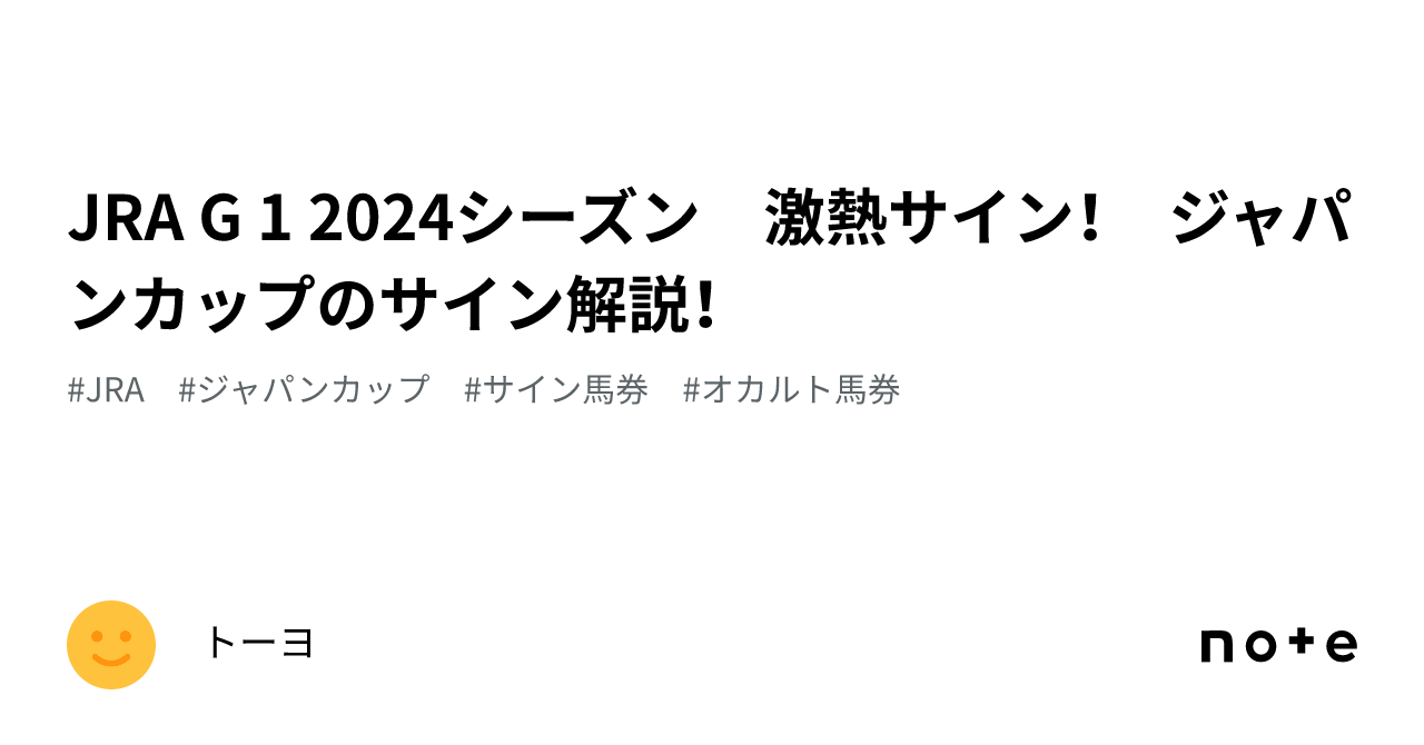 JRA G 1 2024シーズン 激熱サイン！ ジャパンカップのサイン解説！ ｜トーヨ