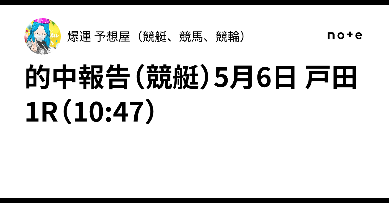 🎯🎯的中報告🎯🎯（競艇）5月6日 戸田1R（10:47）｜爆運 予想屋（競艇、競馬、競輪）