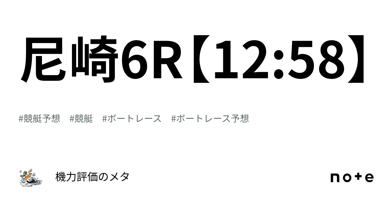 尼崎6R【12:58】｜機力評価のメタ