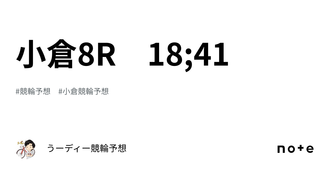 小倉8R 18;41｜うーディー🎯競輪予想