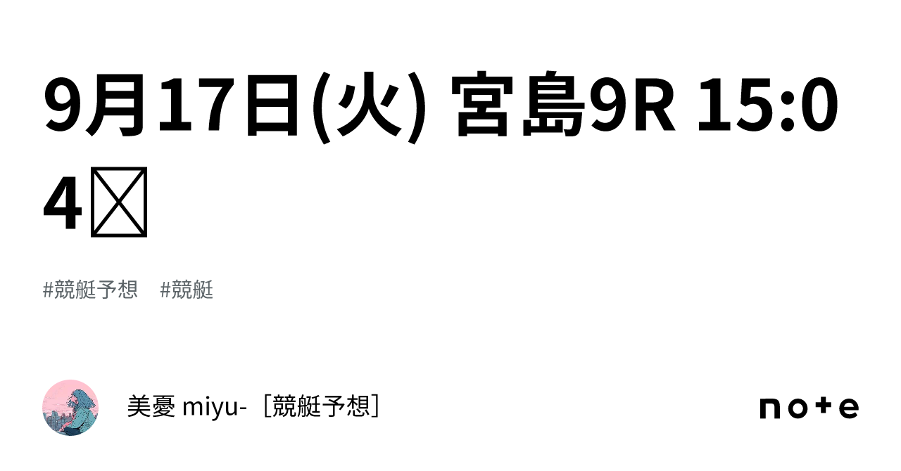 9月17日(火) 宮島9R 15:04🫰｜美憂 miyu-[競艇予想]
