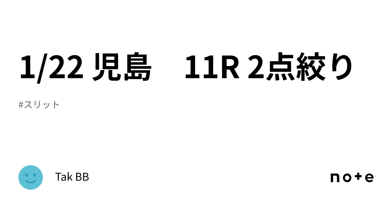 1/22 児島 11R 2点絞り｜Tak BB