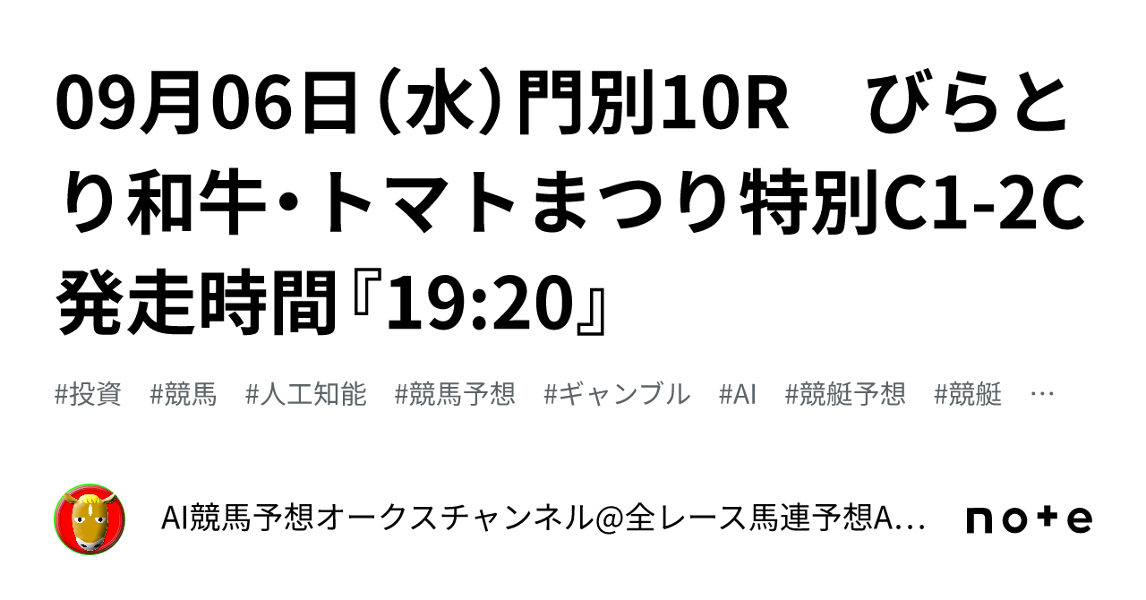 09月06日（水）門別10R びらとり和牛・トマトまつり特別C1-2C 発走時間『19:20』｜AI競馬予想オークスチャンネル@全レース馬連予想 AIの機械学習で驚異の的中率＆回収率