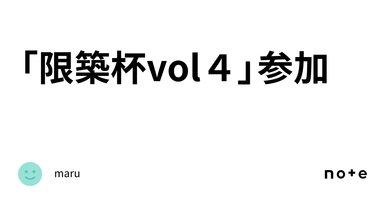 「限築杯vol4」参加｜maru