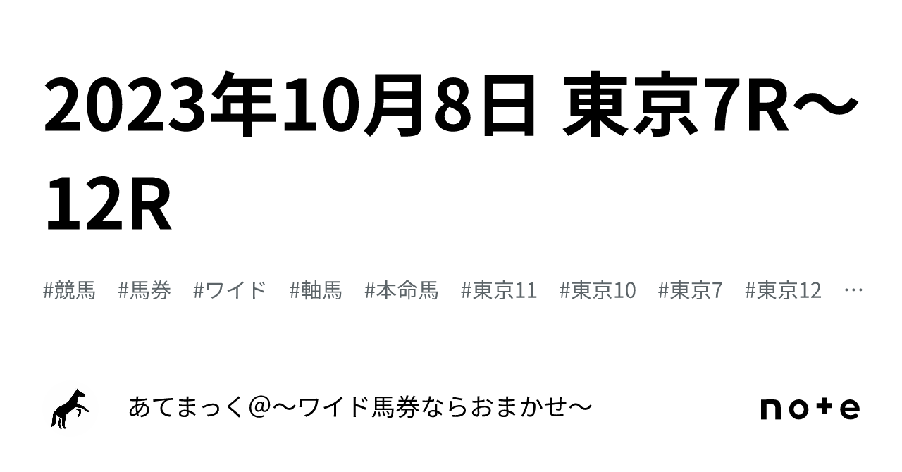 2023年10月8日 東京7R〜12R ｜あてまっく＠〜ワイド馬券ならおまかせ〜