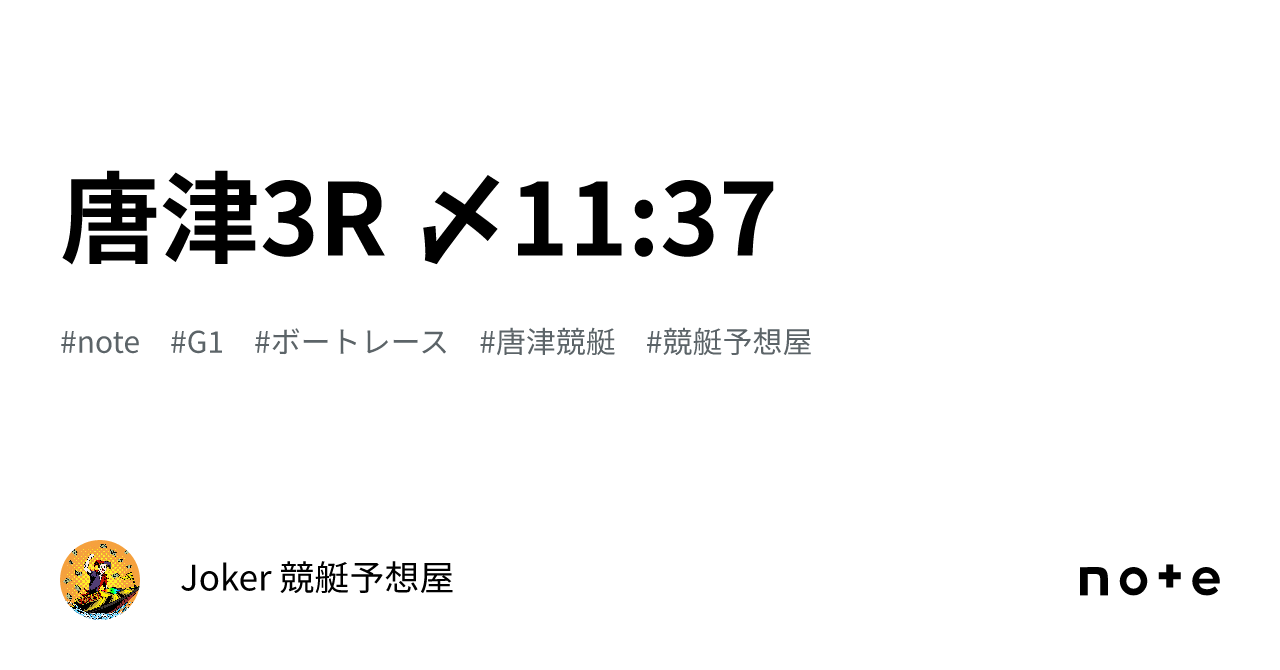 唐津3R 〆11:37｜Joker 競艇予想屋