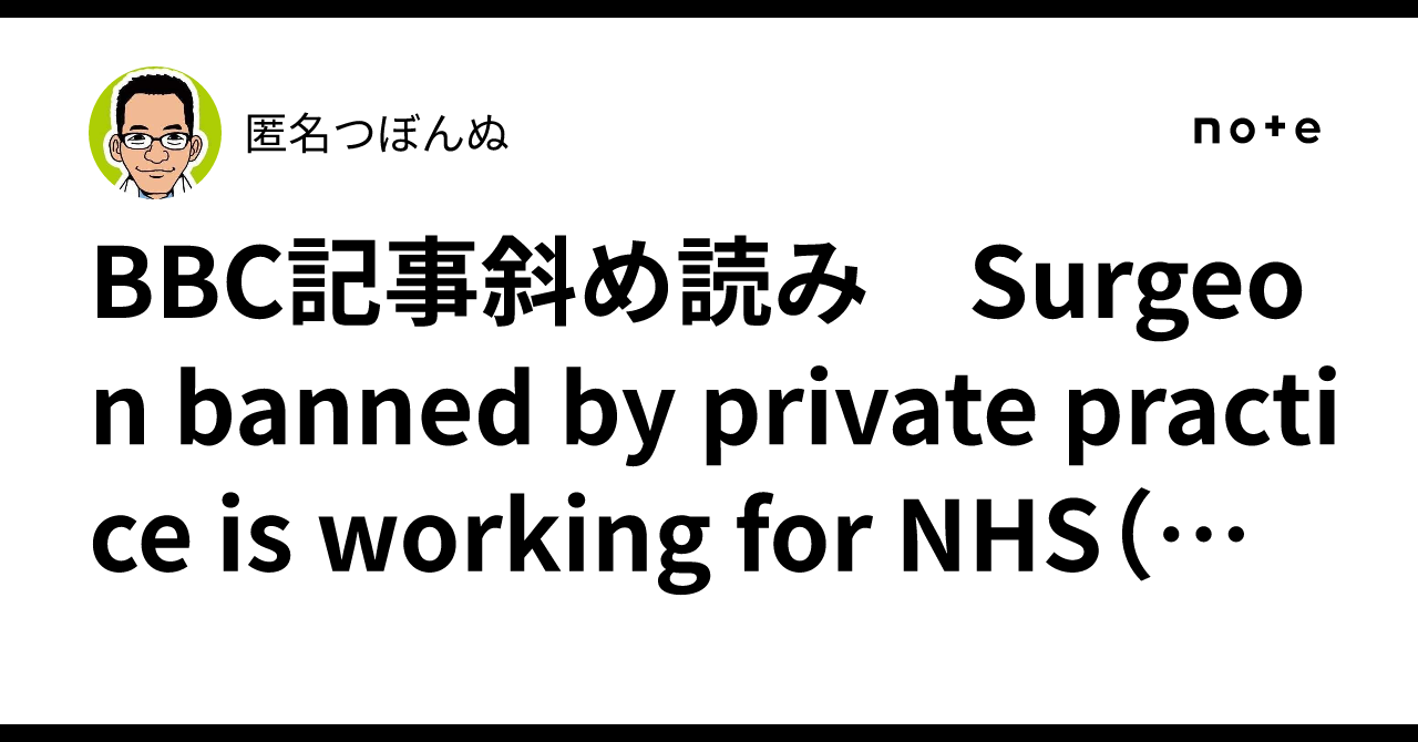BBC記事斜め読み Surgeon banned by private practice is working for NHS（民間医療機関で ...