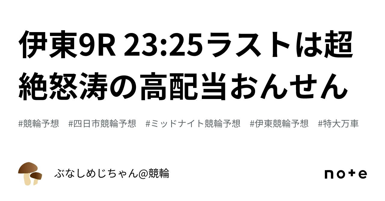 伊東9R 23:25♨️👹ラストは超絶怒涛の高配当おんせん👹♨️｜ぶなしめじちゃん@競輪