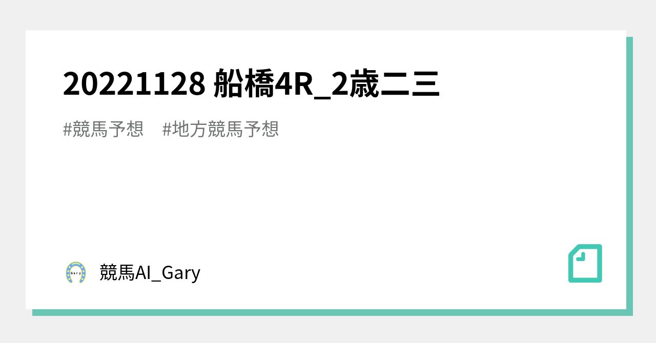 20221128 船橋4R_2歳二三 ｜競馬AI_Gary｜note