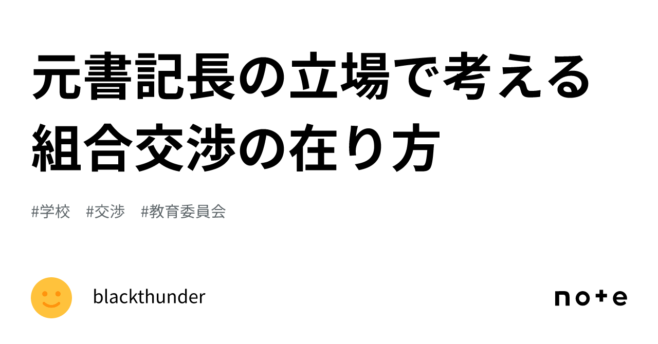 元書記長の立場で考える組合交渉の在り方｜blackthunder