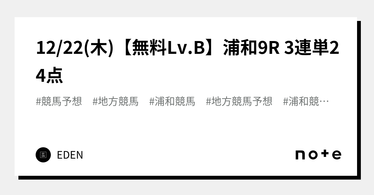 12/22(木)【無料Lv.B】浦和9R 3連単24点 ｜EDEN｜note