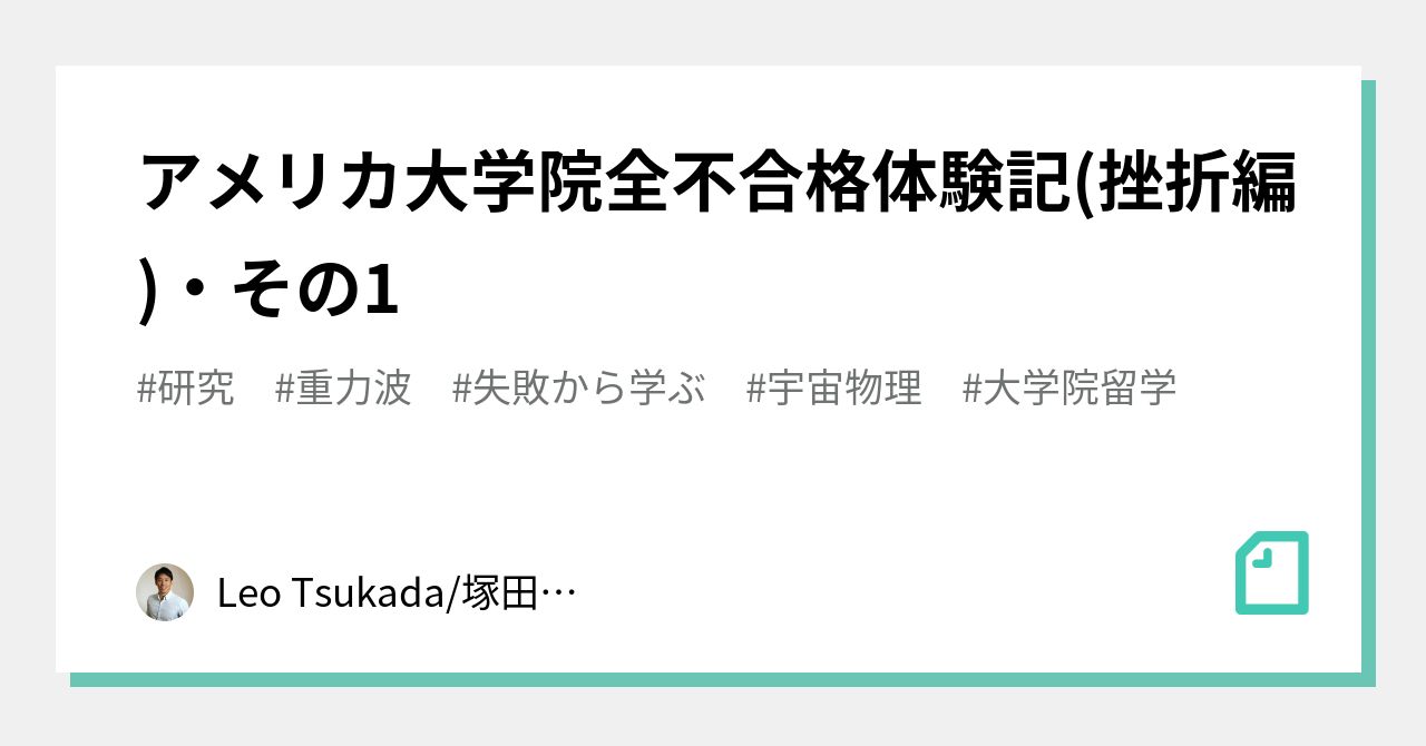 アメリカ大学院全不合格体験記(挫折編)・その1｜Leo Tsukada/塚田怜央｜note