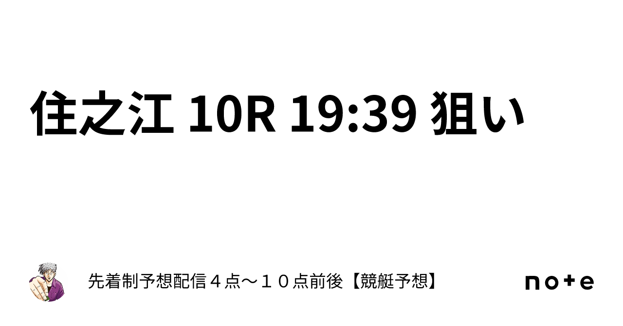 住之江 10R 19:39 狙い🎯｜⚠️先着制予想配信⚠️4点～10点前後🔥【競艇予想】