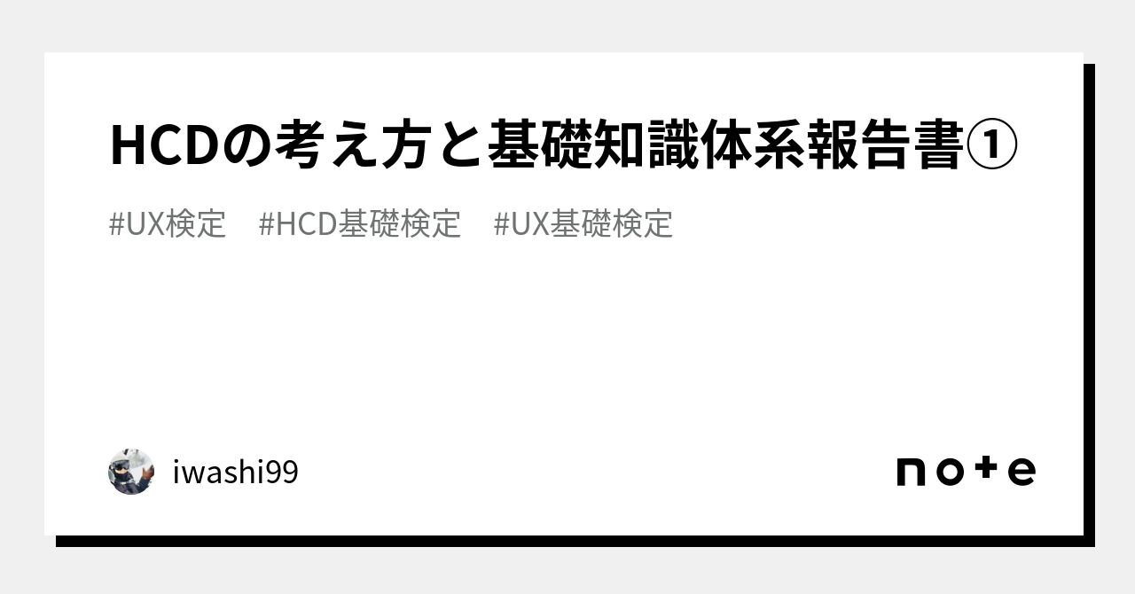 HCDの考え方と基礎知識体系報告書①｜iwashi99