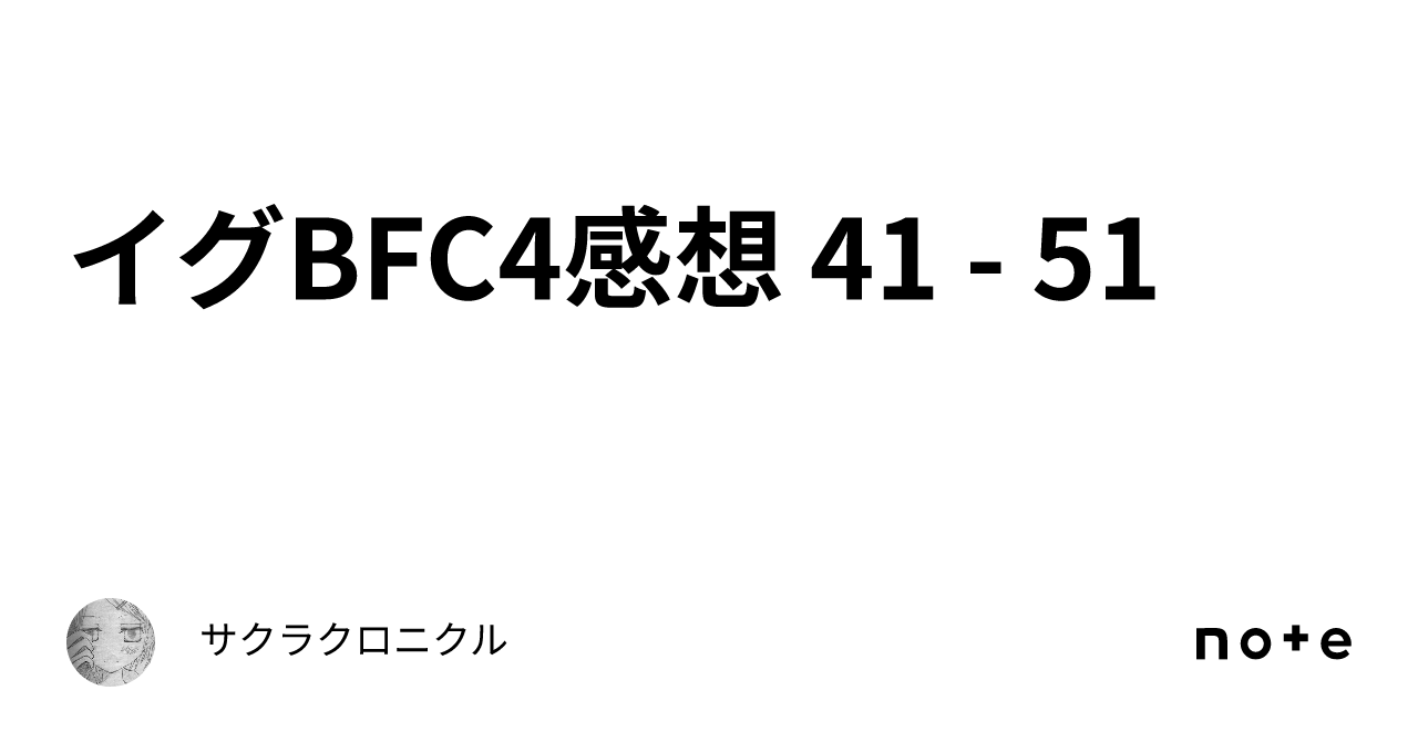 イグBFC4感想 41 - 51｜サクラクロニクル