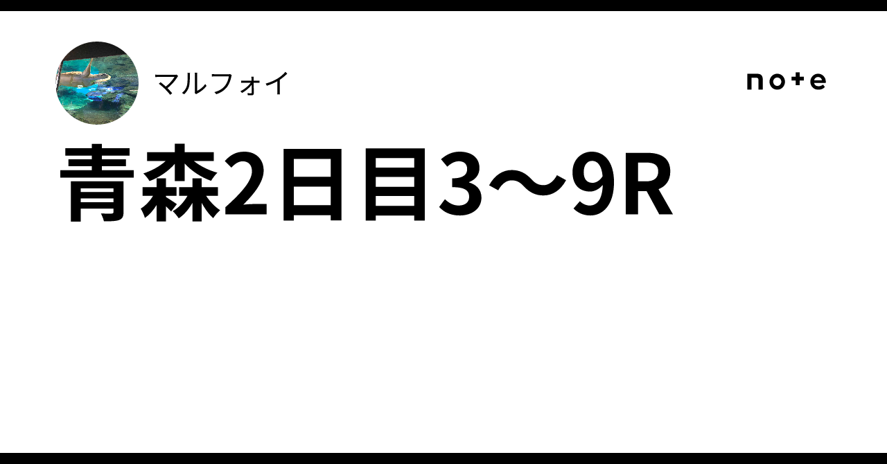 青森2日目3〜9R｜マルフォイ