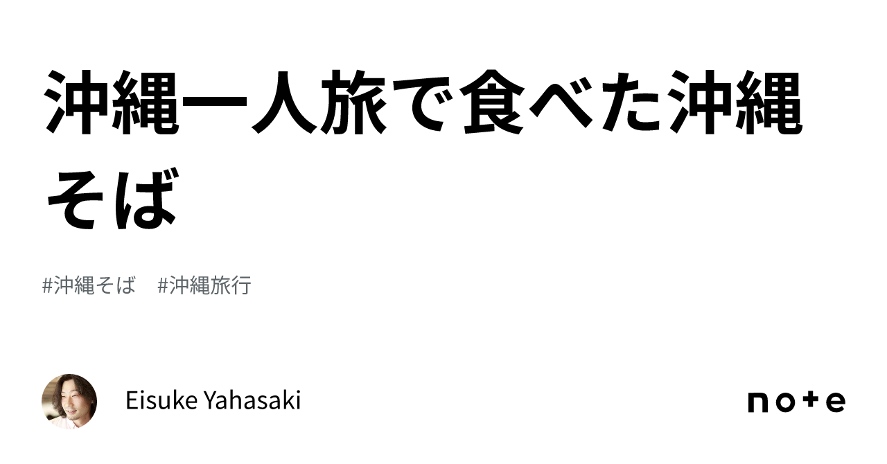沖縄一人旅で食べた沖縄そば｜Eisuke Yahasaki