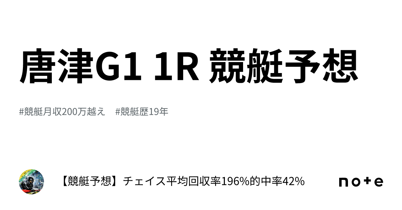 唐津G1 1R 🌺競艇予想🌺｜【競艇予想】チェイス⭐平均回収率196%💰️的中率42%🎯