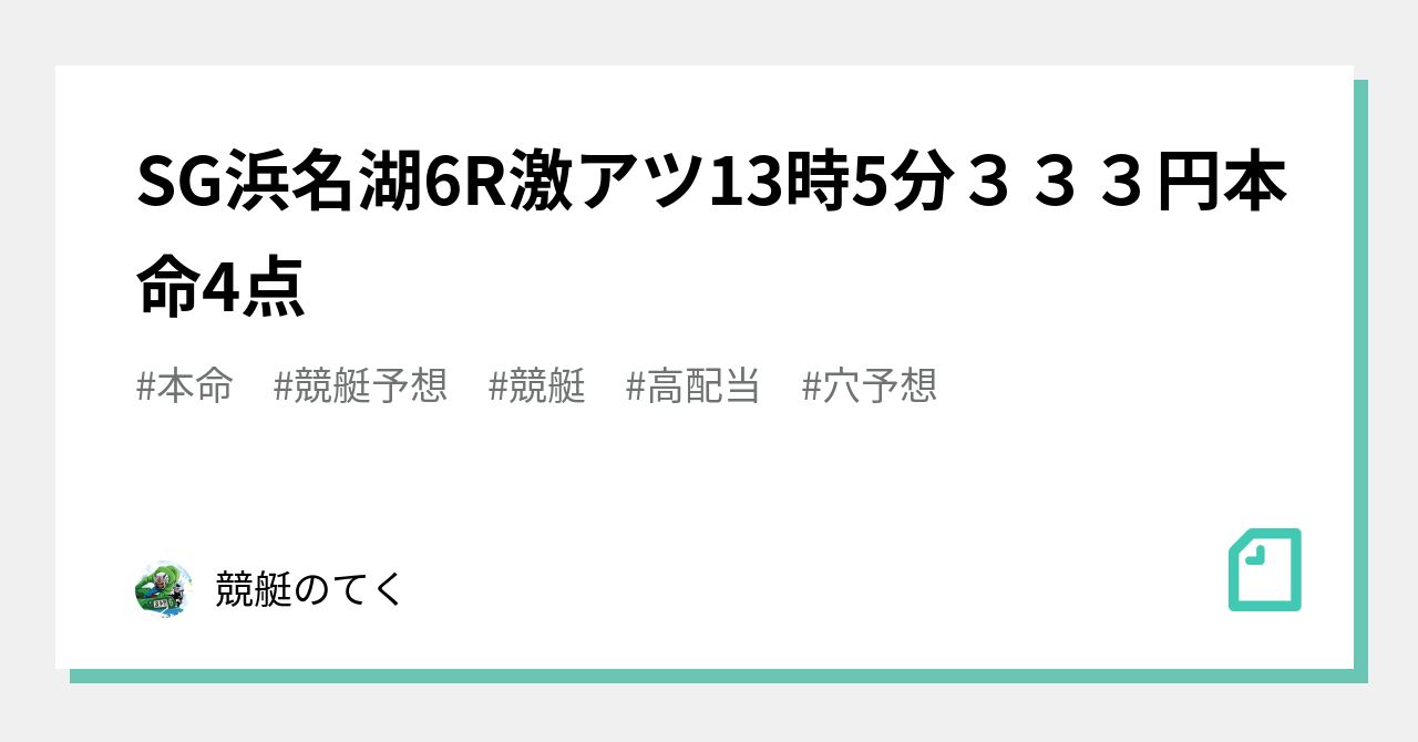 🔥SG🔥浜名湖6R🔥激アツ🔥13時5分🔥333円🔥本命4点‼️🔥｜競艇のてく