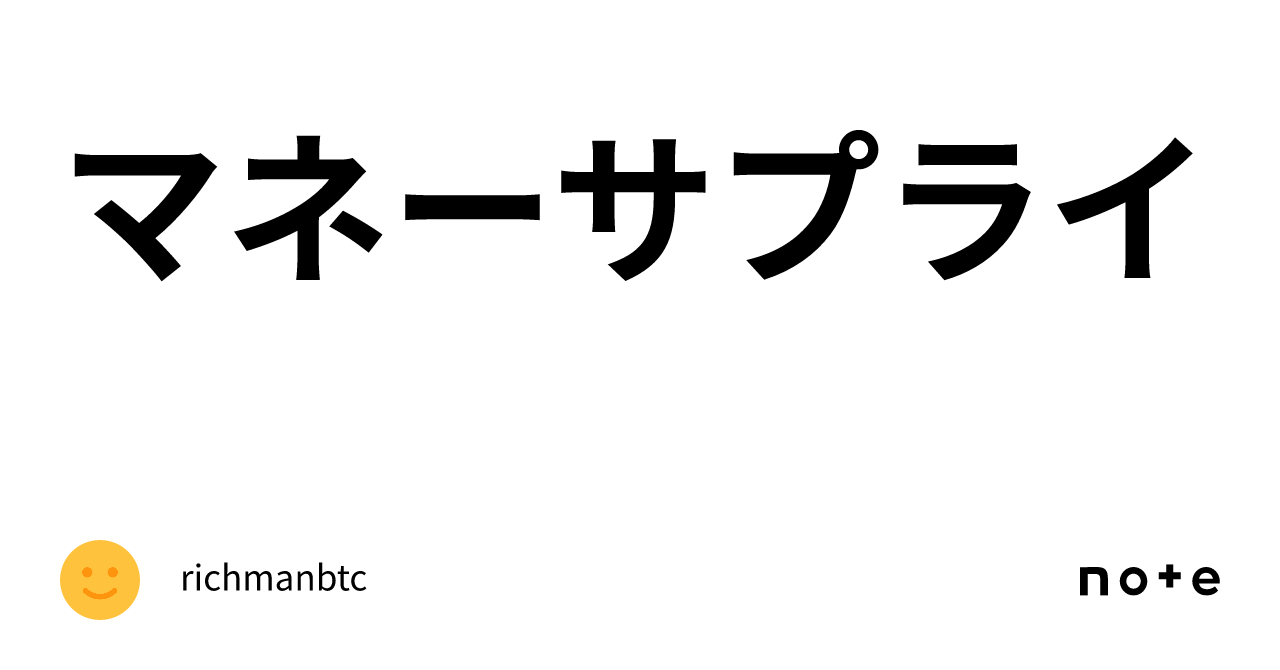マネーサプライ｜richmanbtc