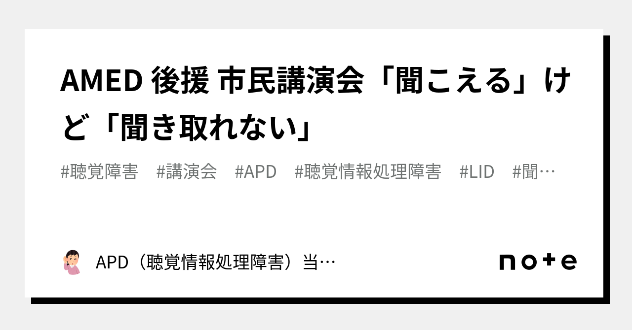 AMED 後援 市民講演会「聞こえる」けど「聞き取れない」｜APD（聴覚情報処理障害）当事者会 APS｜note