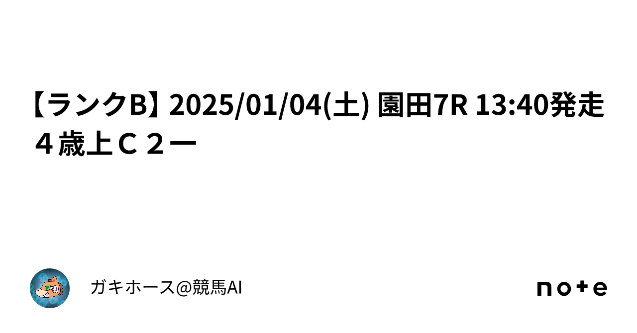 【ランクB】 2025/01/04(土) 園田7R 13:40発走 4歳上C2一｜ガキホース@競馬AI