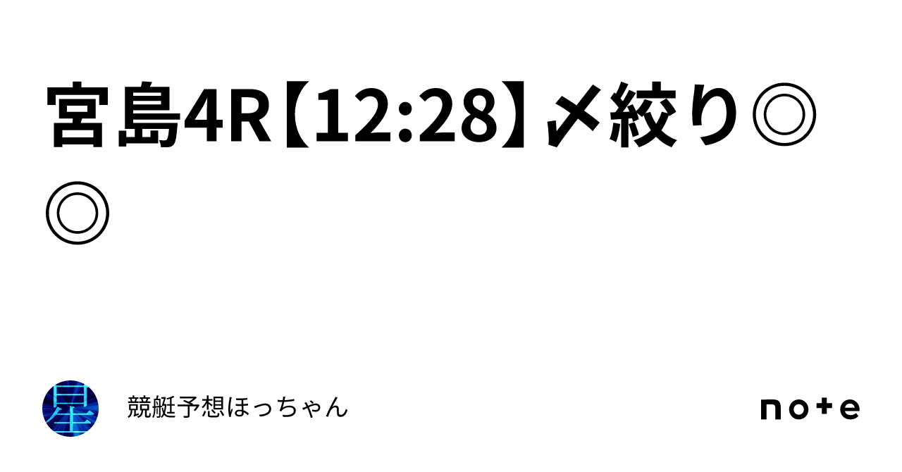 宮島4R【12:28】〆絞り ｜競艇予想🌟ほっちゃん🌟