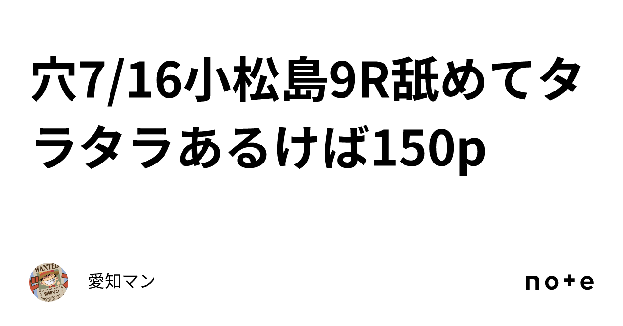 穴🔥7/16小松島9R舐めてタラタラあるけば150p｜愛知マン