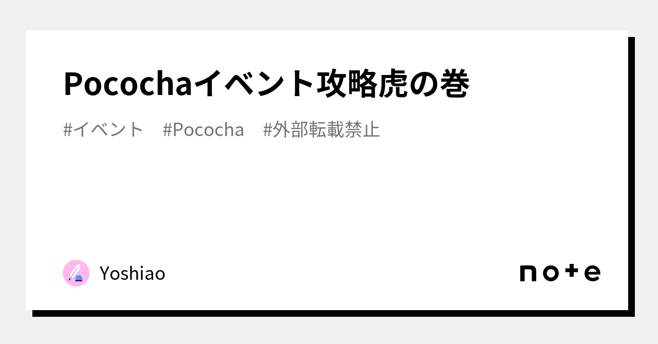 Pocochaイベント攻略虎の巻｜Yoshiao