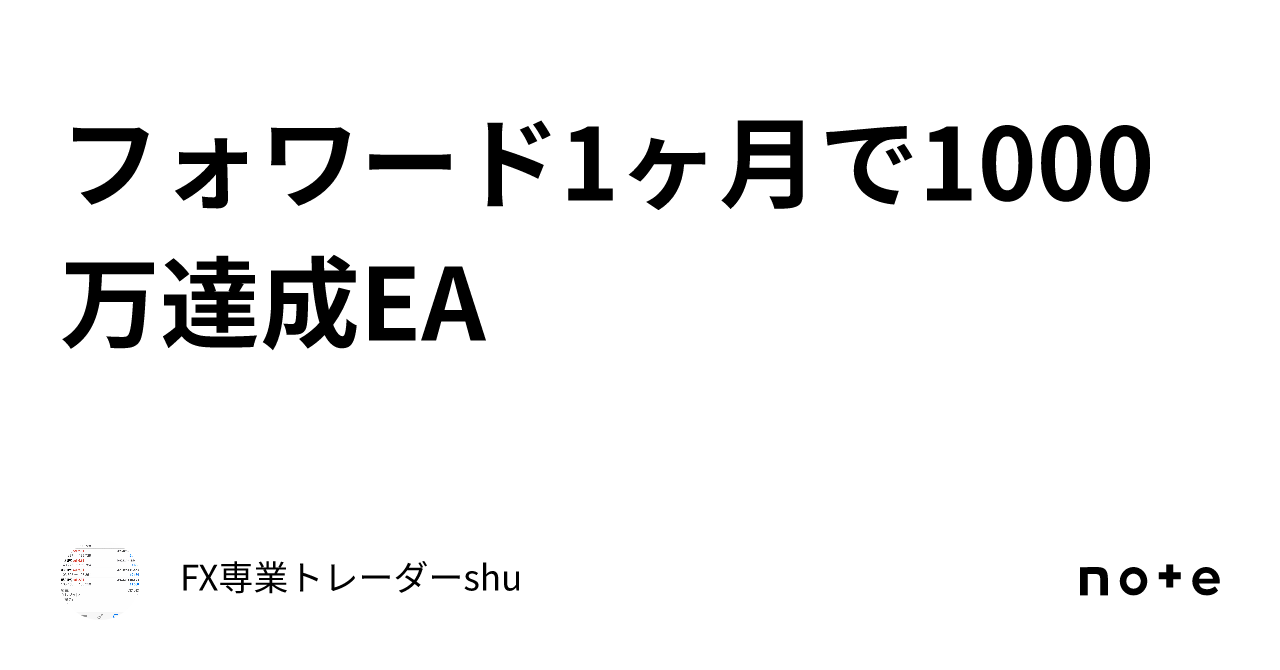 フォワード1ヶ月で1000万達成EA｜FX専業トレーダーshu