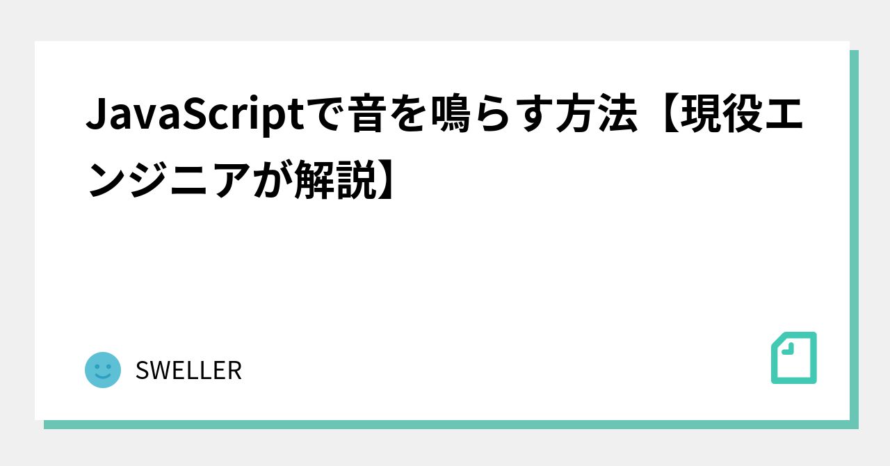 JavaScriptで音を鳴らす方法【現役エンジニアが解説】｜SWELLER