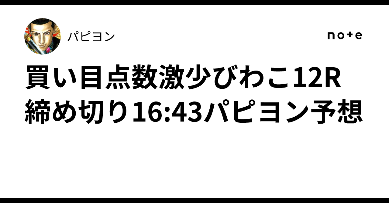 買い目点数激少⚠️びわこ12R締め切り16:43パピヨン予想｜パピヨン