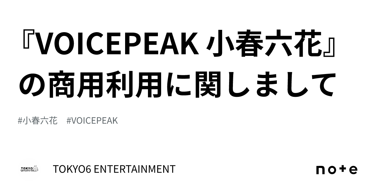 『VOICEPEAK 小春六花』の商用利用に関しまして｜TOKYO6 ENTERTAINMENT