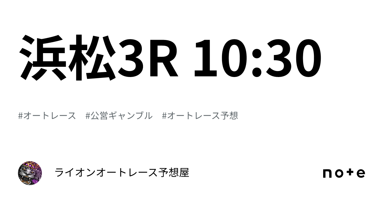 浜松3R 10:30｜🔥ライオン🔥オートレース予想屋