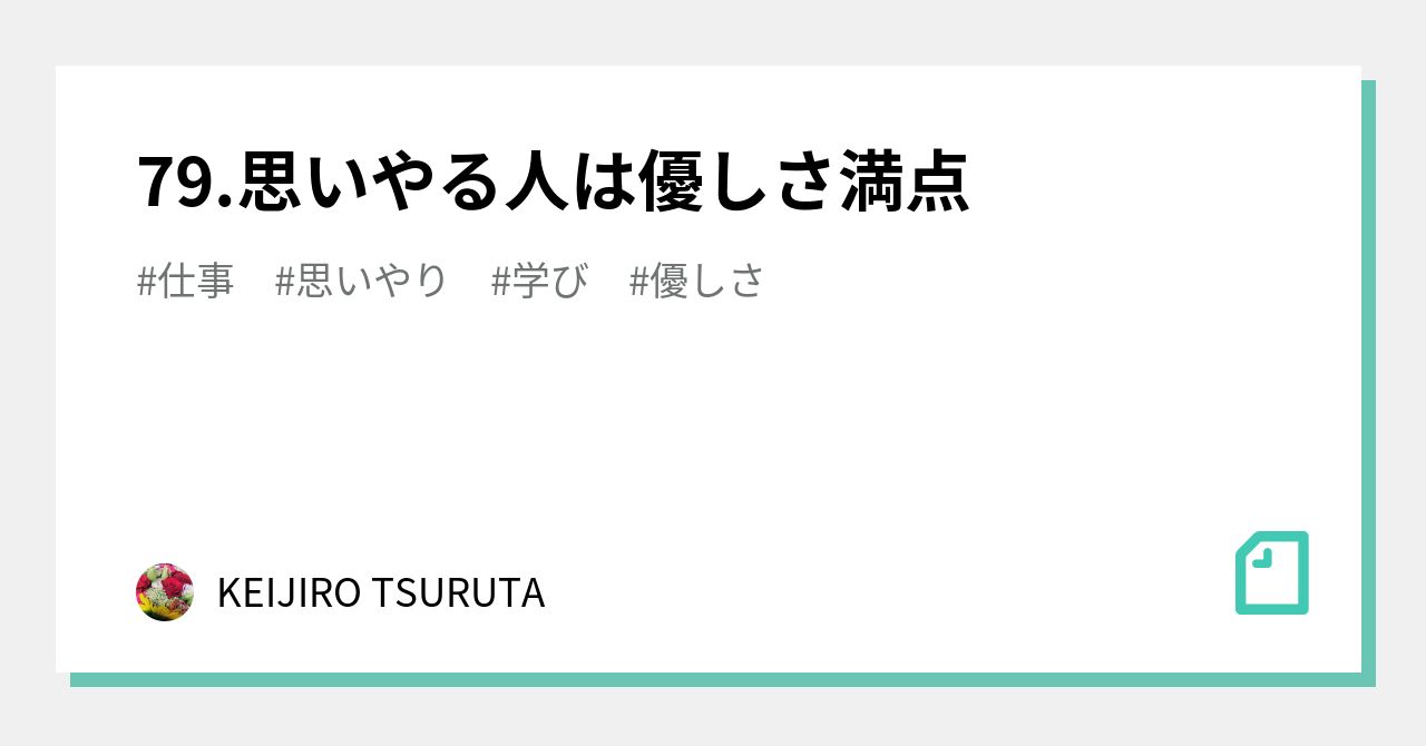 79.思いやる人は優しさ満点｜KEIJIRO TSURUTA｜note