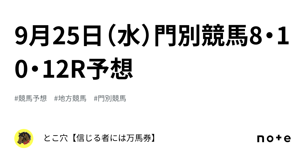 9月25日（水）門別競馬8・10・12R予想｜とこ穴【信じる者には万馬券】