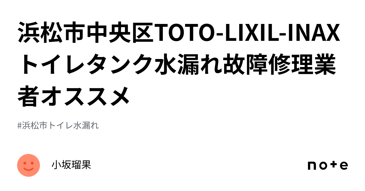 浜松市中央区TOTO-LIXIL-INAXトイレタンク水漏れ故障修理業者オススメ｜小坂瑠果