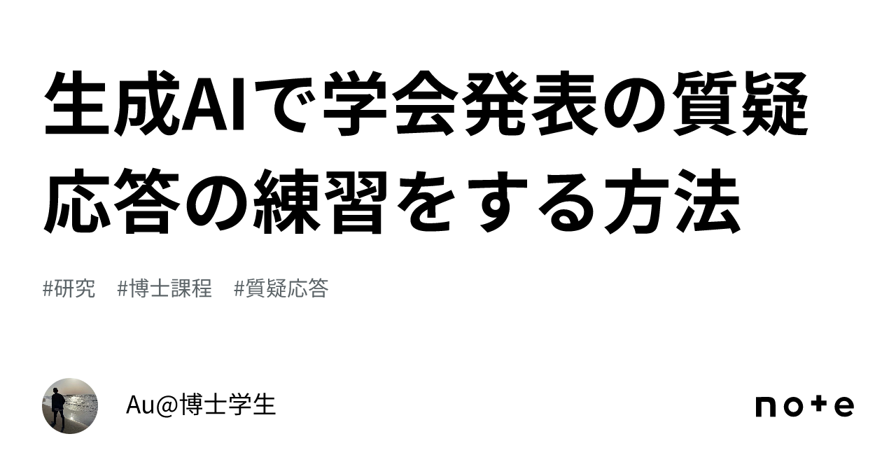 生成AIで学会発表の質疑応答の練習をする方法｜Auuu