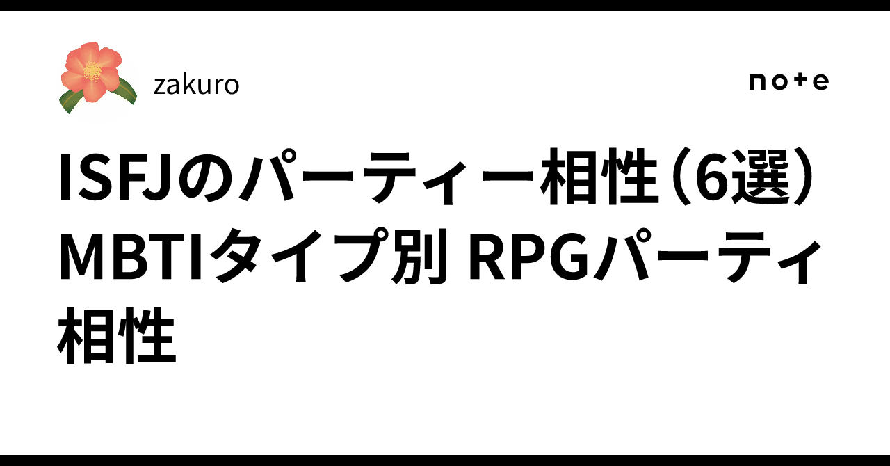 🧩 ISFJのパーティー相性（6選）🎮 MBTIタイプ別 RPGパーティ相性｜zakuro
