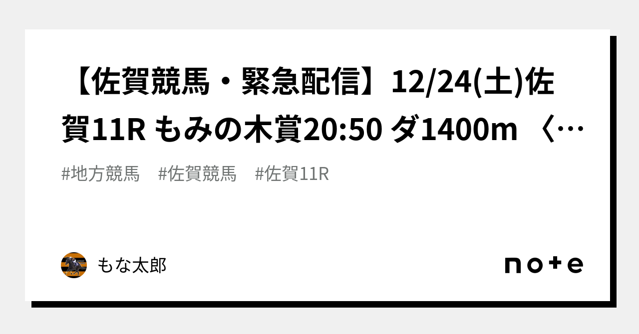 【佐賀競馬・緊急配信】12/24(土)佐賀11R もみの木賞20:50 ダ1400m 〈3連複3点・クリスマスイブのラスト配信！必ず決める。〉※緊急配信の為、説明文省略。｜もな太郎｜note