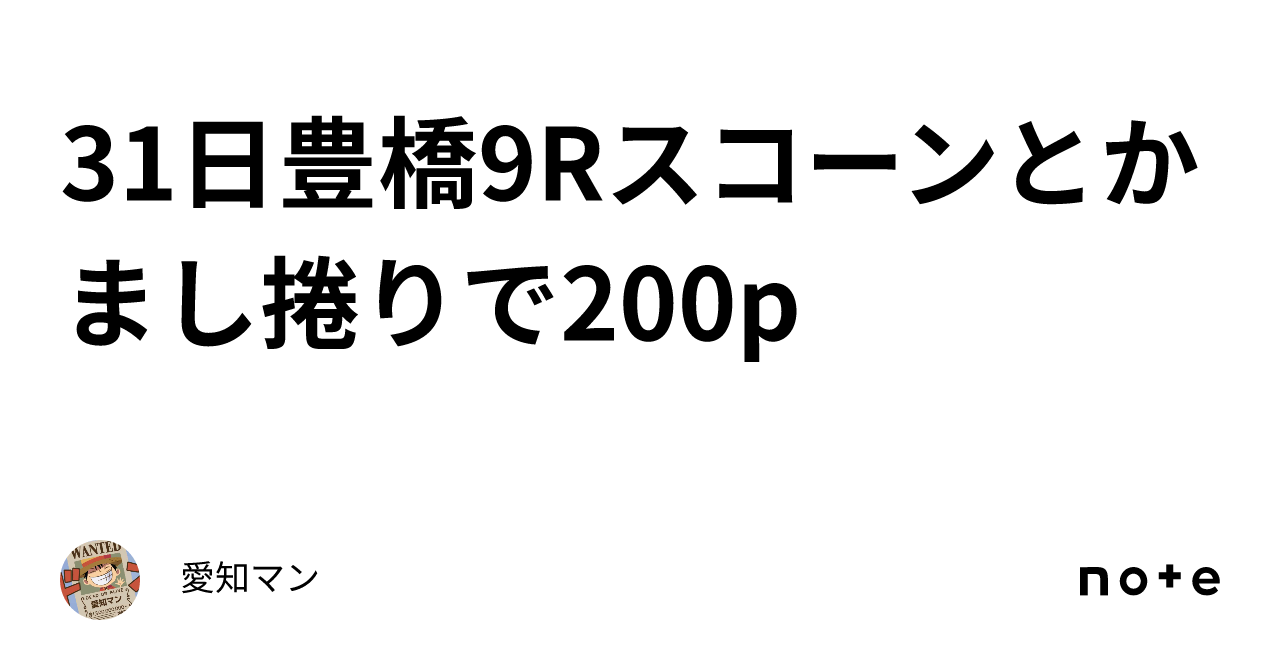 31日豊橋9Rスコーンとかまし捲りで200p｜愛知マン