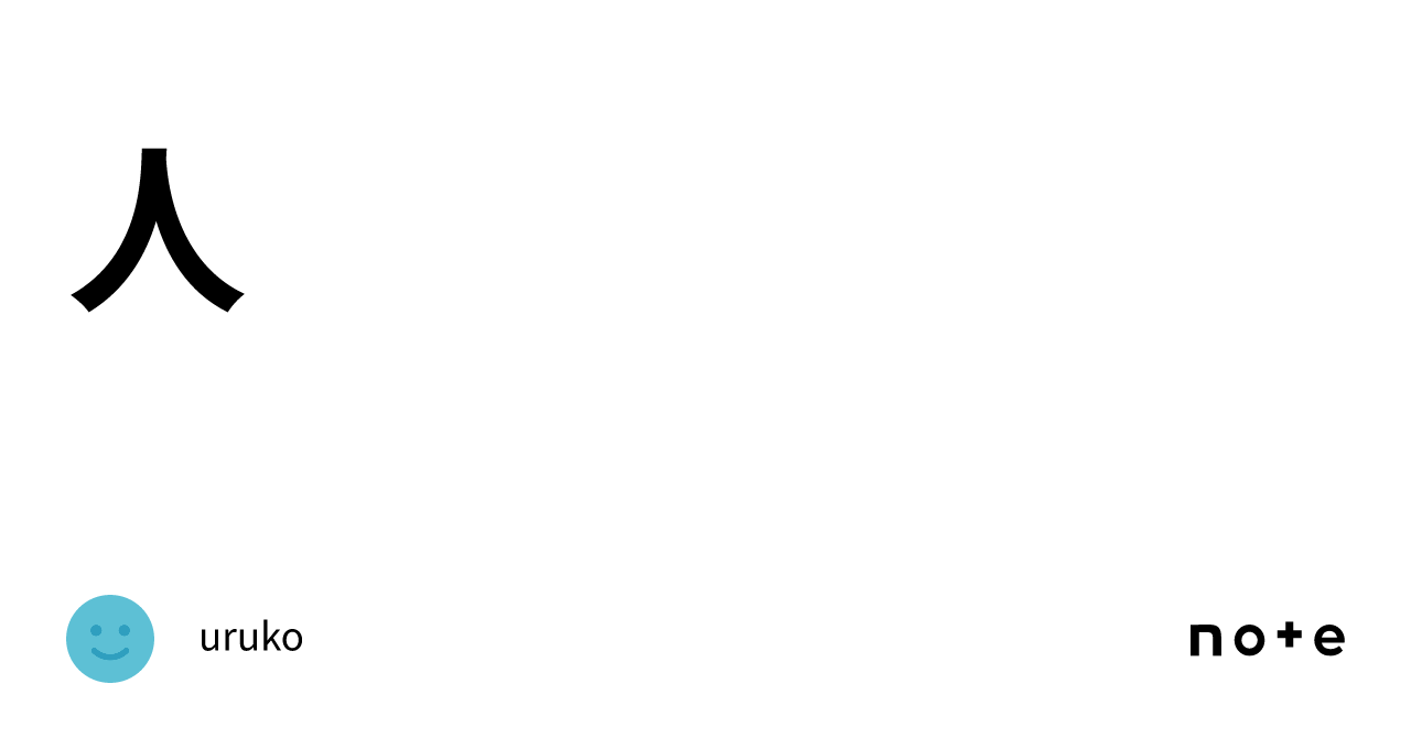 人｜uruko