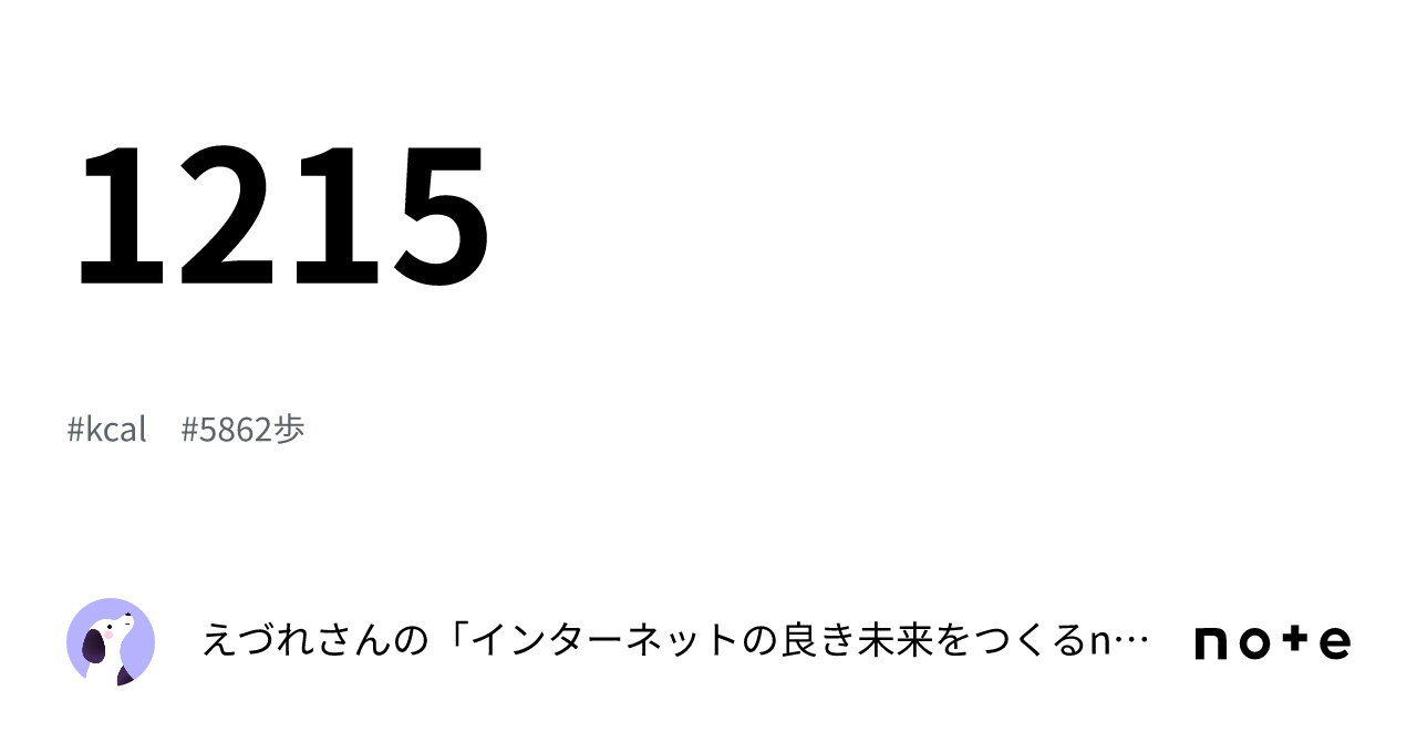1215｜えづれさんの「インターネットの良き未来をつくるnote テクノロジーでの未来予測」
