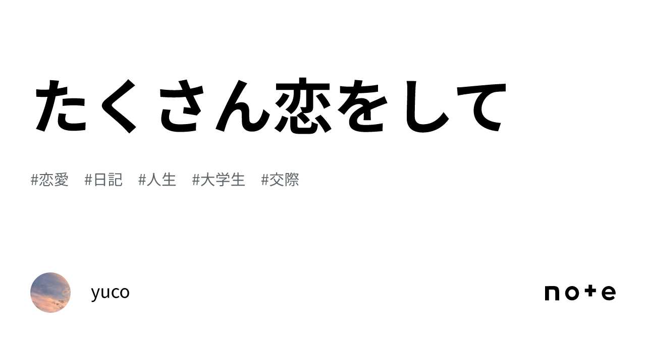 たくさん恋をして｜yuco