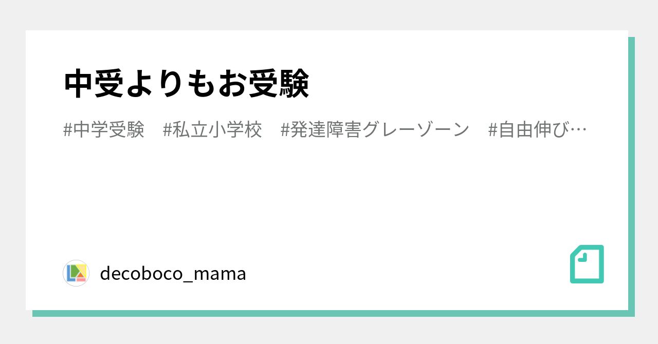 中受よりもお受験｜decoboco_mama｜note