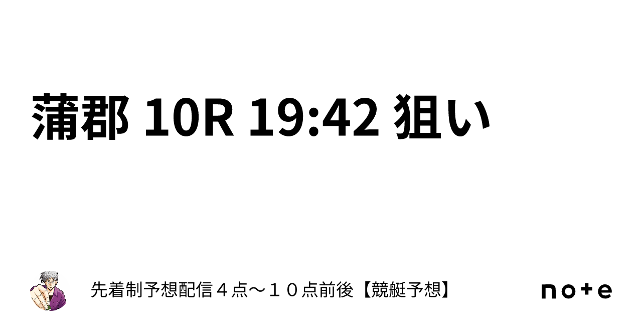 蒲郡 10R 19:42 狙い ️‍🔥｜⚠️先着制予想配信⚠️4点～10点前後🔥【競艇予想】